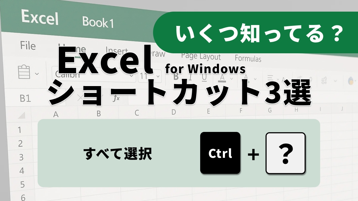 大量データも楽々！Excelの「すべて選択」から「行・列選択」までマスターする3選 | イチオシ | ichioshi